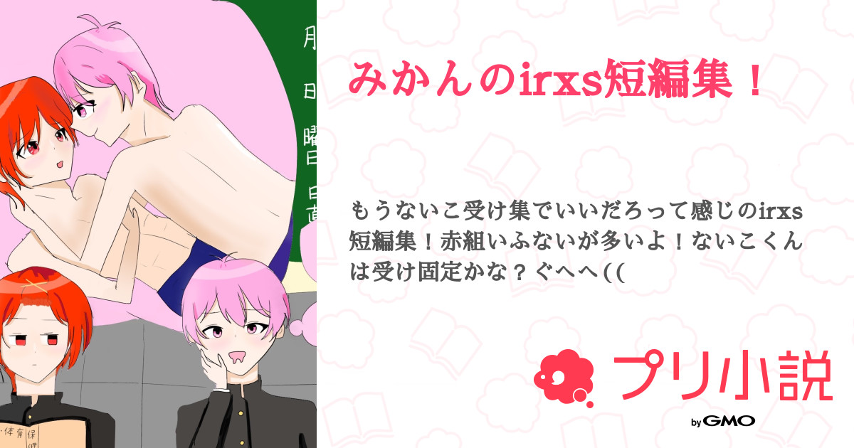 第1話：ないふ派VSいふない派（みかんのirxs短編集！）｜無料スマホ夢小説ならプリ小説 byGMO